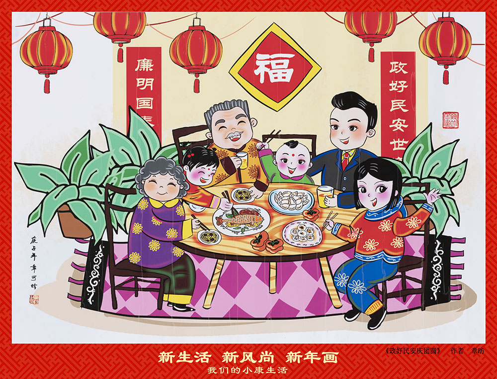 “新生活 新风尚 新年画”——我们的小康生活年历